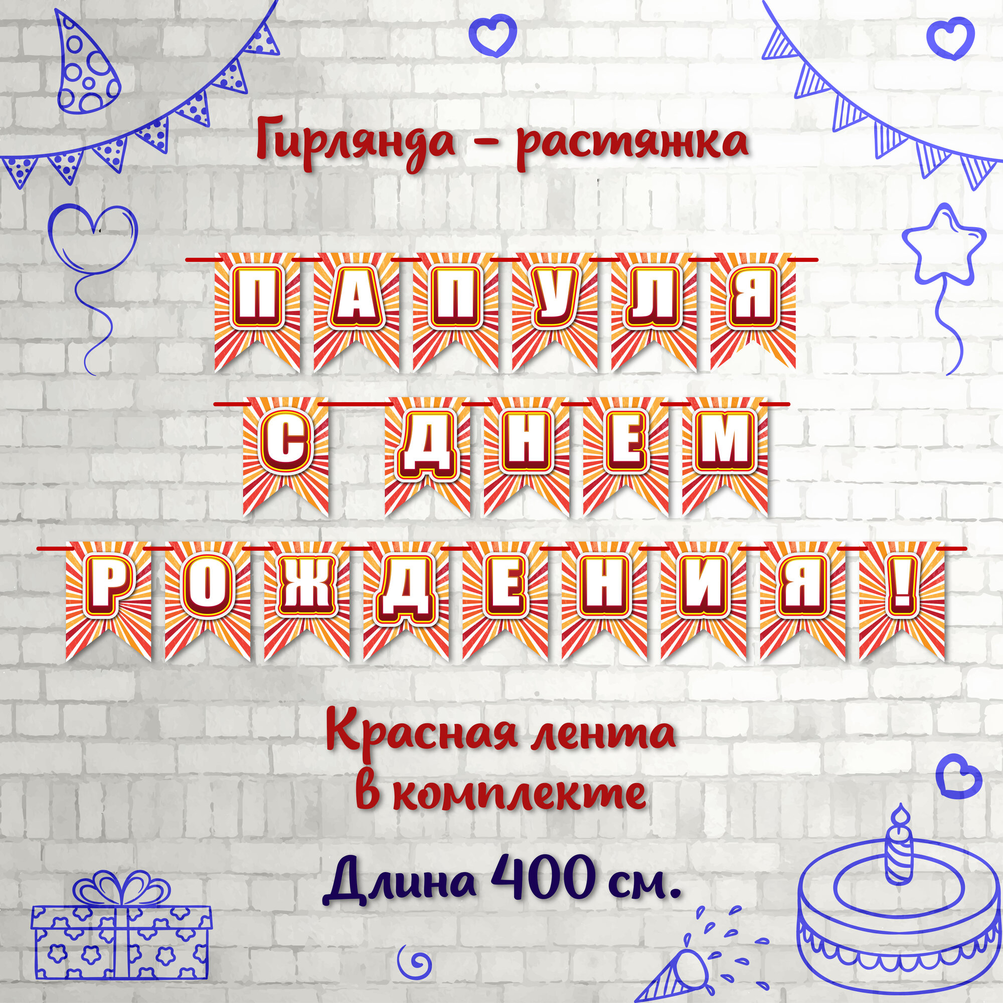 Гирлянда-растяжка "Папуля с Днем Рождения", красная лента в комплекте, 400 см.