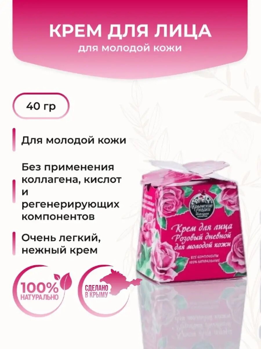 Крем для лица для молодой кожи "Розовый", 40 г
