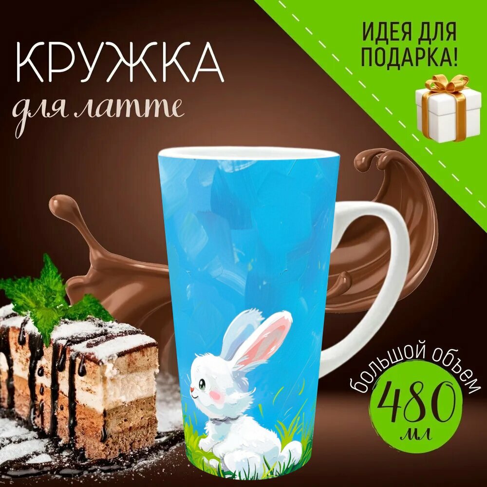 Кружка латте керамическая большая для чая и кофе с прикольным принтом подросткам, декораторам, дизайнерам интерьеров "Заяц с зайчиком на фоне неба, симпатичная картинка, дикие" 500 мл.