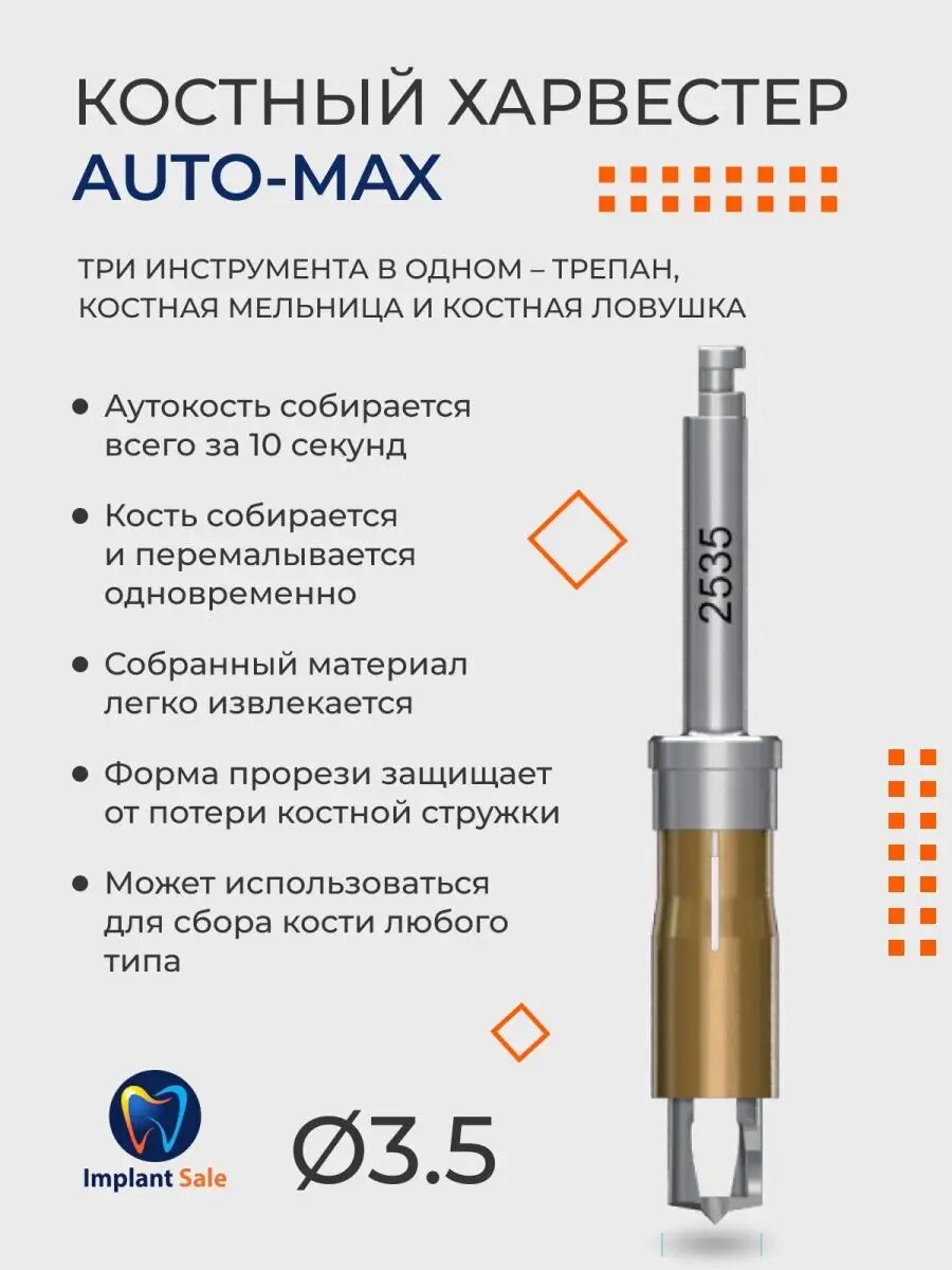 Стоматологический инструмент харвестер Auto-max AM2535