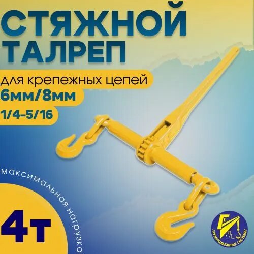 Талреп стяжной 1/4-5/16 для крепежных цепей 6мм и 8мм