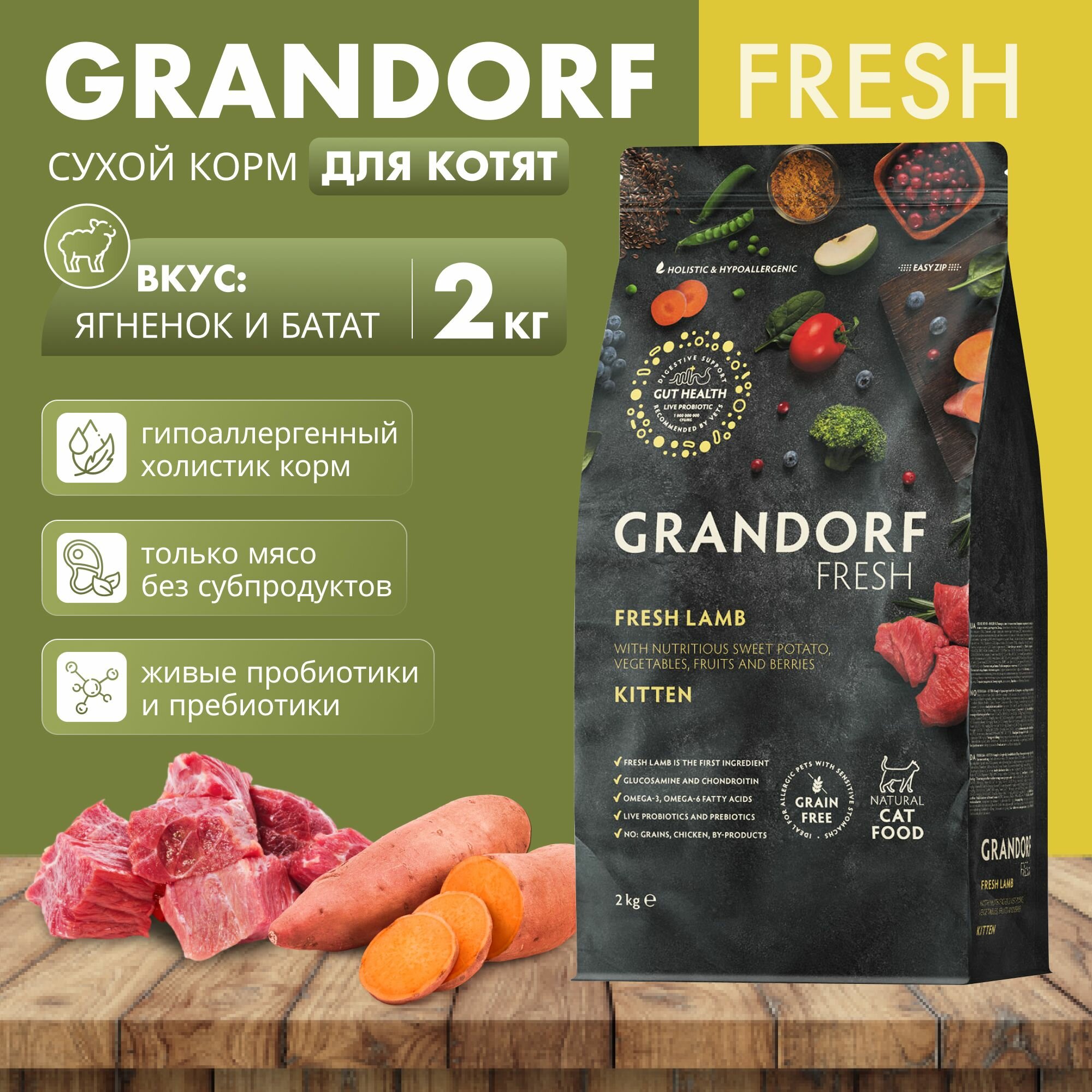 Grandorf Fresh Kitten Сухой корм для котят от 3 недель, беременных и кормящих кошек, с ягненком и бататом, 2 кг