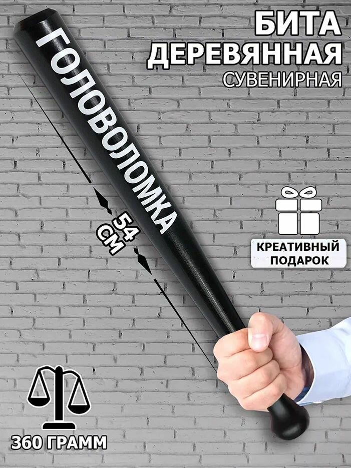 Бейсбольная бита деревянная "Головоломка" шуточная