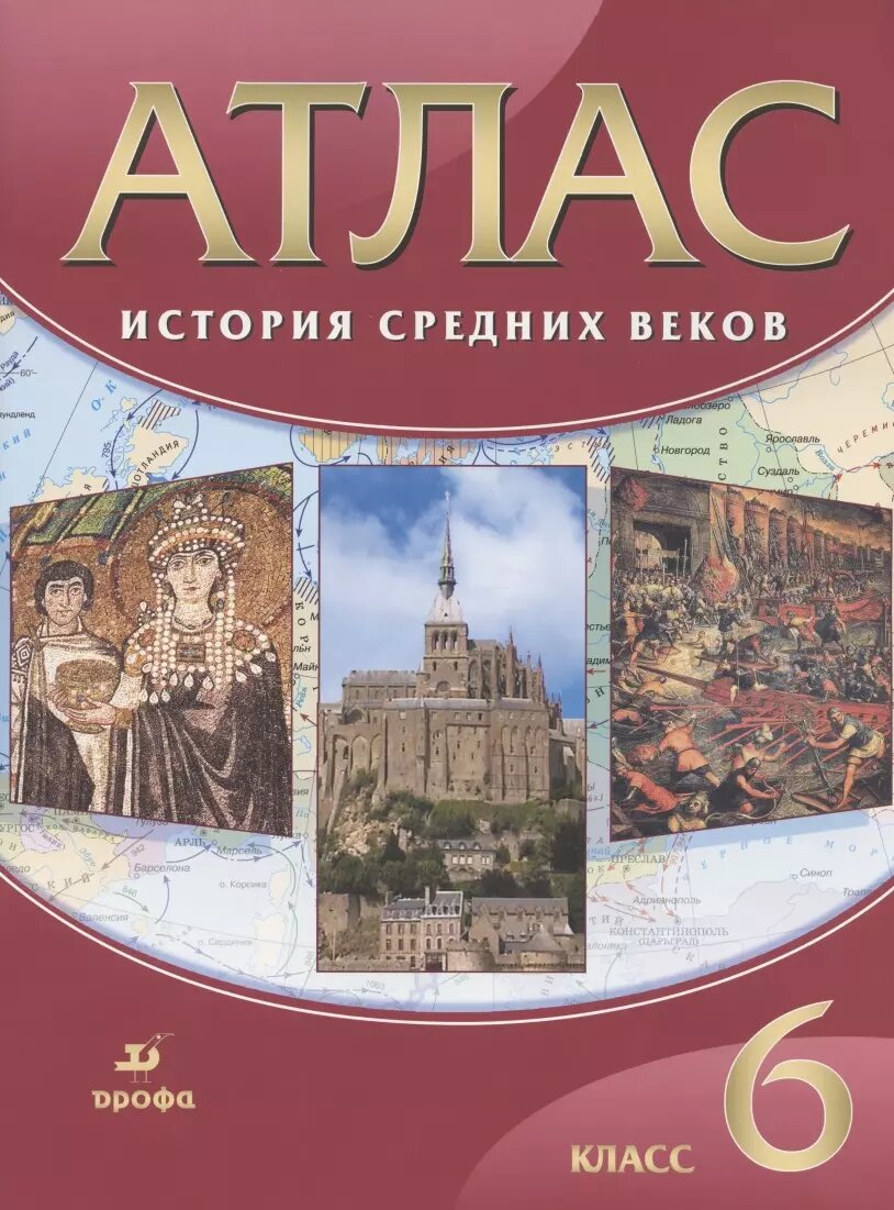 История Средних веков. 6 класс. Атлас (Татьяна Гусарова)