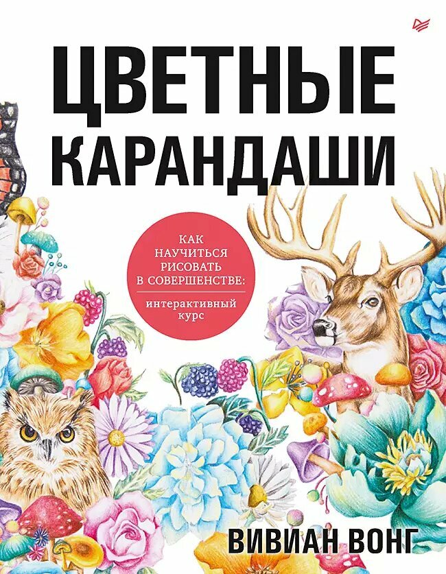 Цветные карандаши. Как научиться рисовать в совершенстве: интерактивный курс(Вэй Вонг)