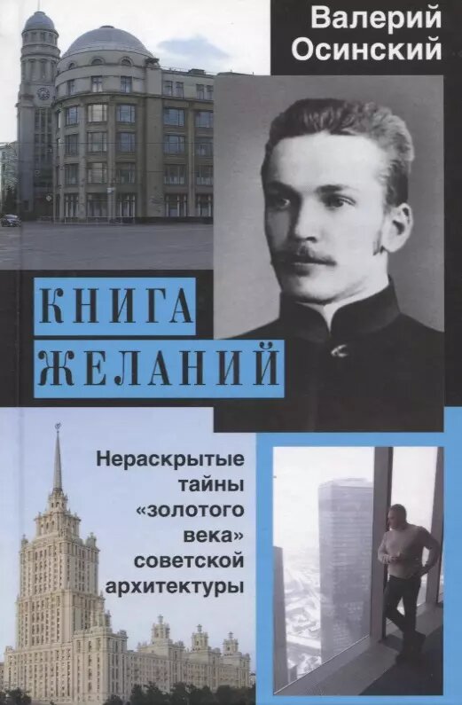 Книга желаний. Нераскрытые тайны золотого века советской