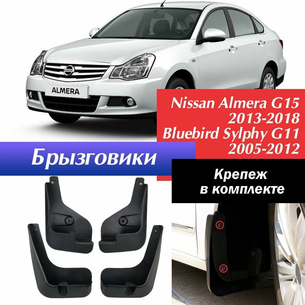 Брызговики для Nissan Almera кузов G15 2013-2018 / Bluebird Sylphy 2005-2012 комплект 4 штуки с крепежом / Ниссан Альмера Г15, Блюберд Сульфи