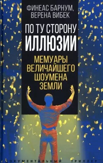 По ту сторону иллюзии. Мемуары величайшего шоумена Земли