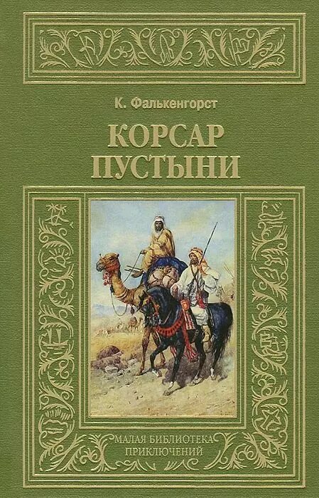 Корсар пустыни (Карл Фалькенгорст)