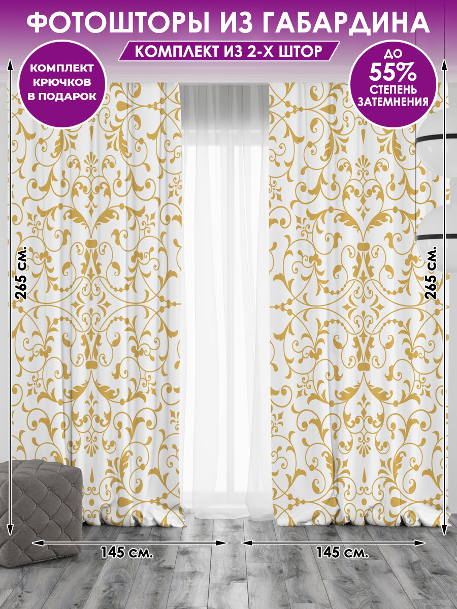 Фотоштора Homepick с принтом gold_pattern/126384/ габардин 290х265 см