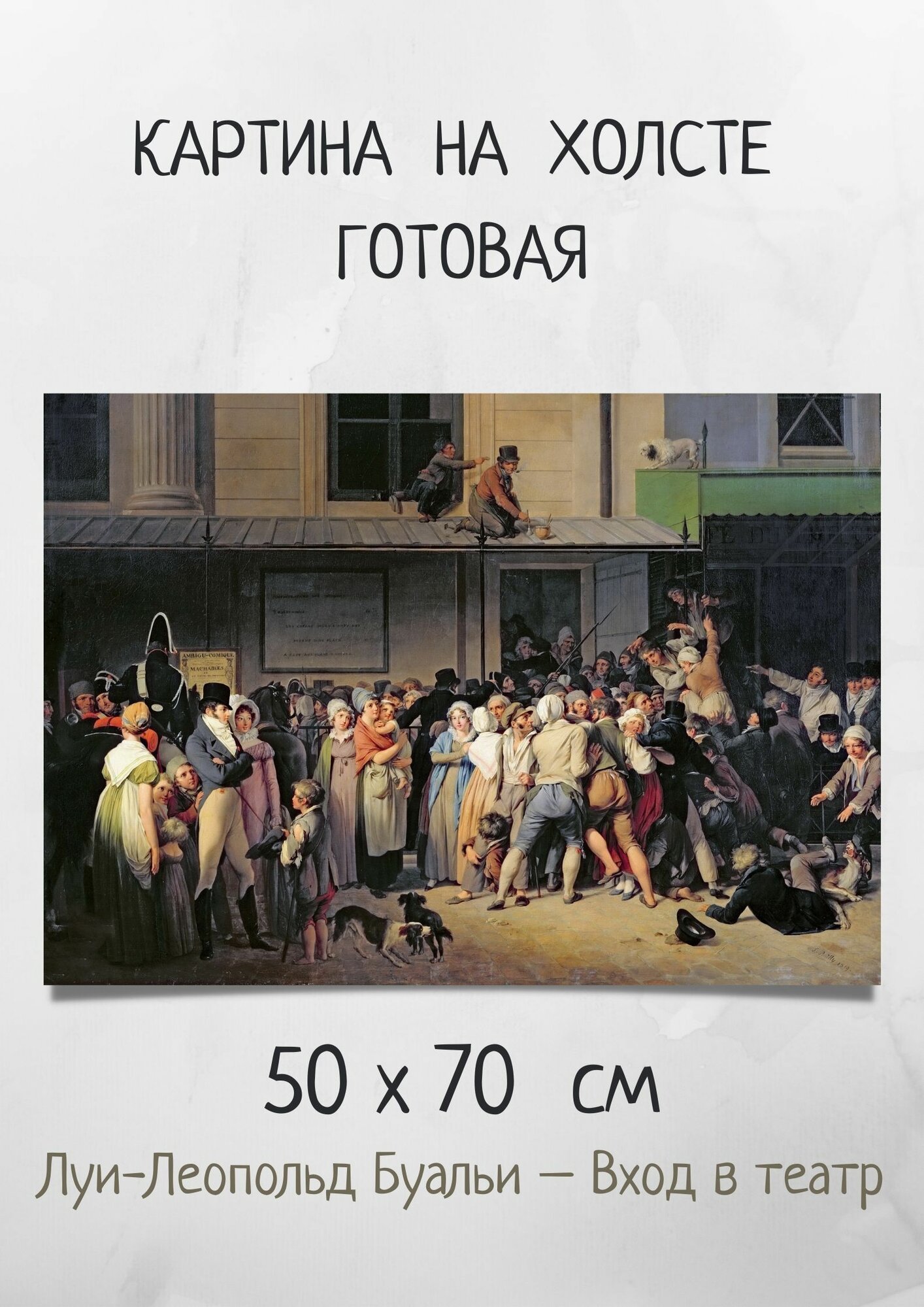 Картина Луи-Леопольд Буальи - "Вход в театр перед началом бесплатного представления, 1819"
