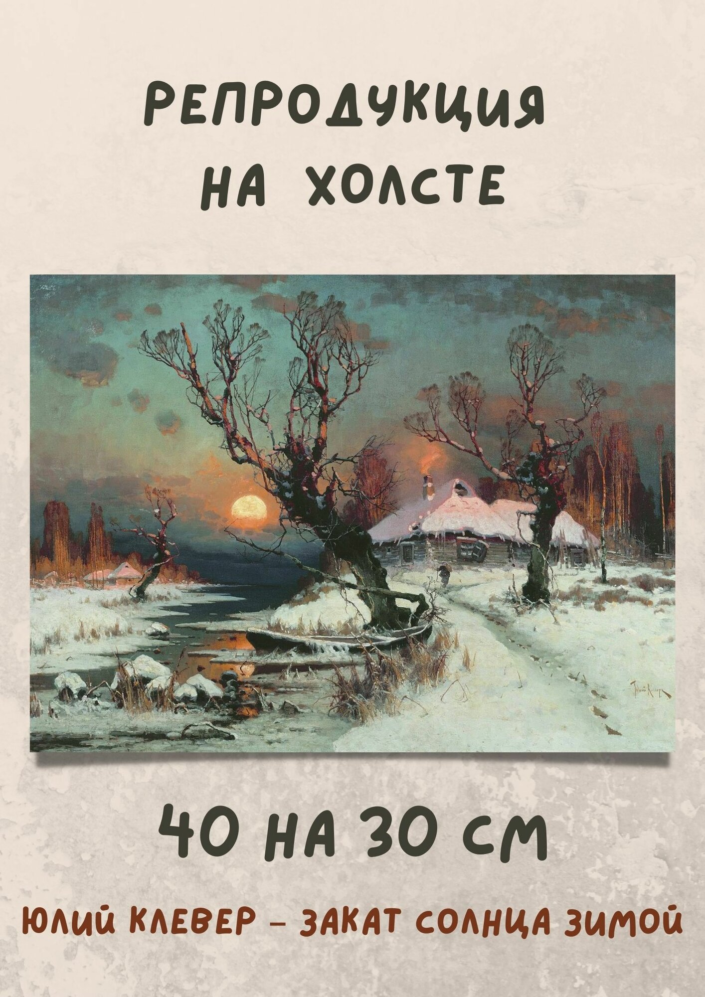 Юлий Клевер - "Закат солнца зимой" 30х40 на холсте