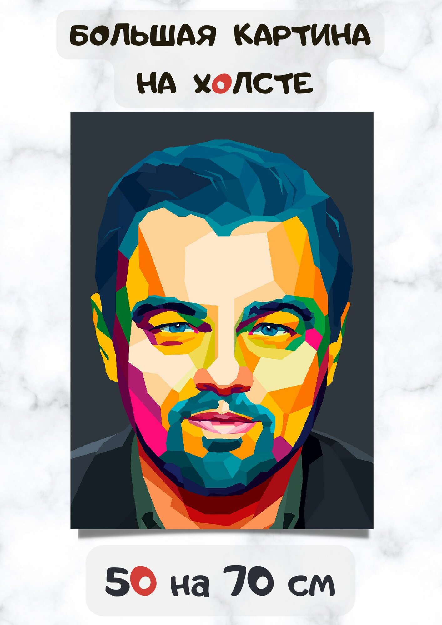 Картина с Голливудским актером Леонардо ДиКаприо для интерьера