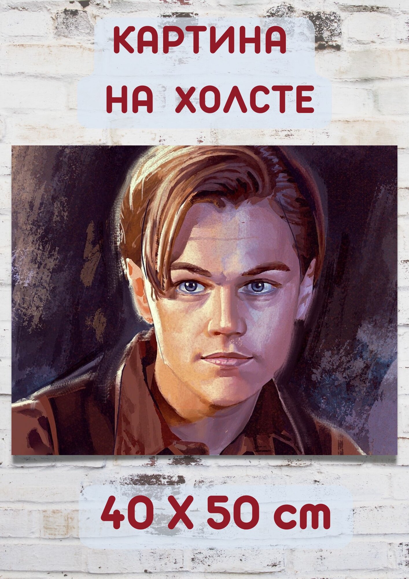 Картина с Голливудским актером Леонардо ДиКаприо для интерьера