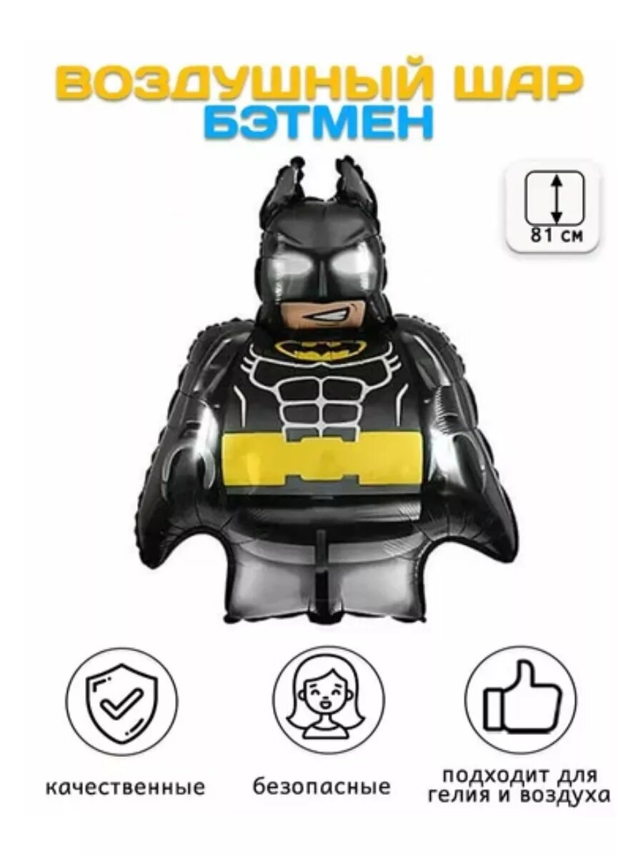 Шар фигура Бэтмен Лего 81CM