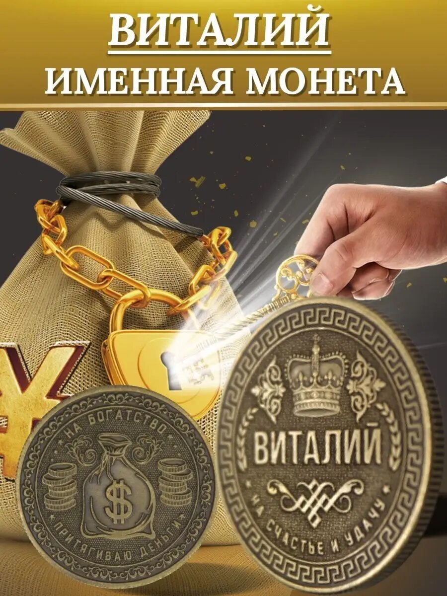 Именная монета - Виталий