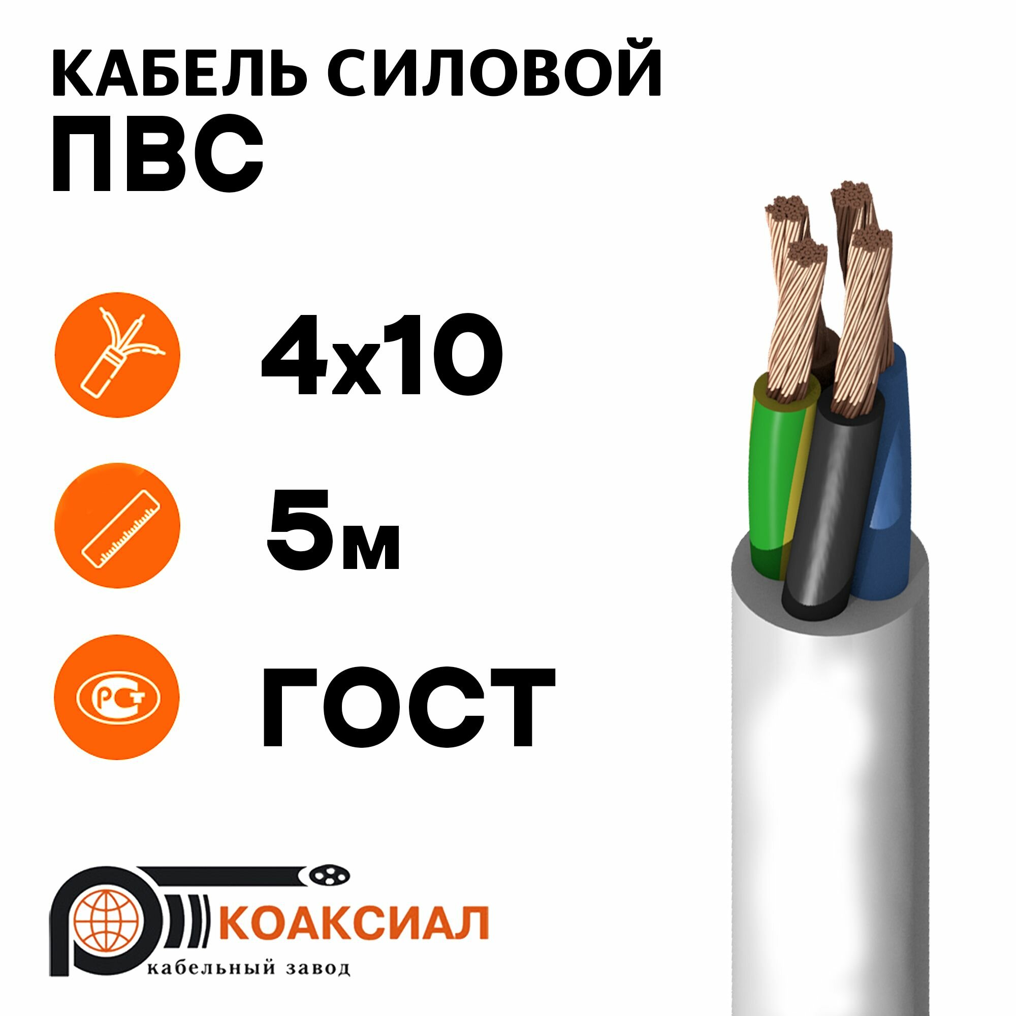 Силовой кабель ПВС 4х10 5метров Коаксиал ГОСТ