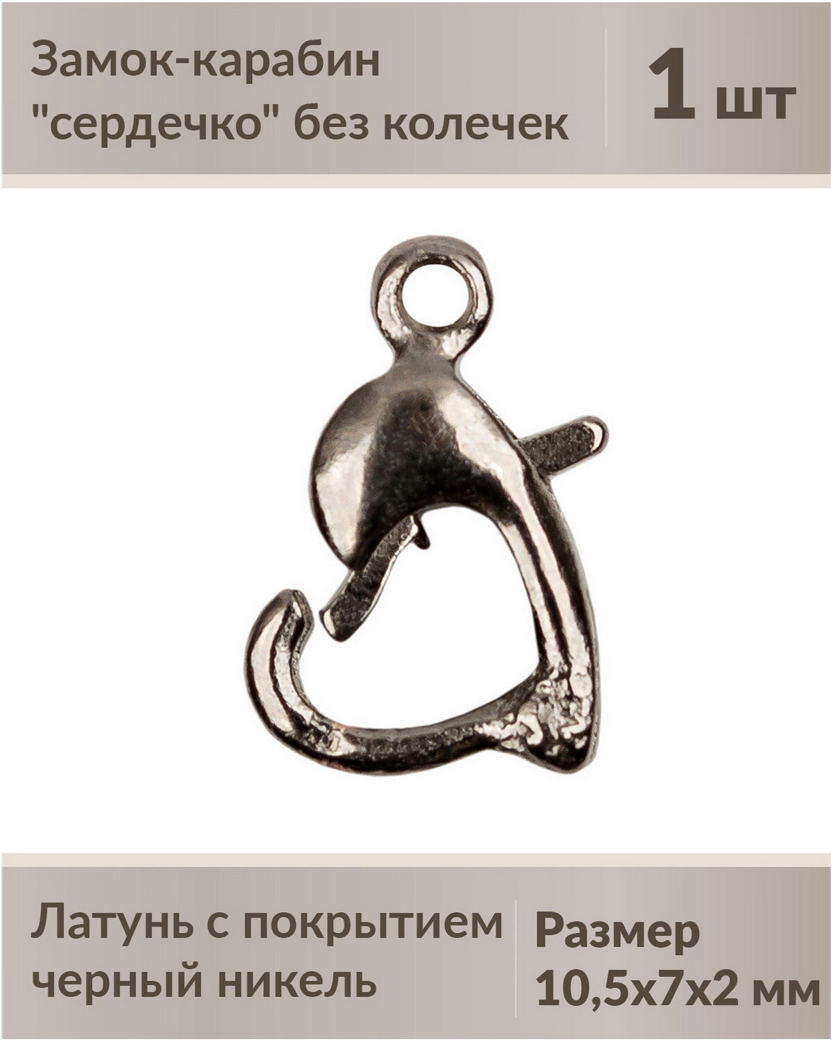 Застежка для бижутерии замок карабин "Сердечко" без колечка, цвет черный никель, размер 10,5х7 мм, 1 шт.