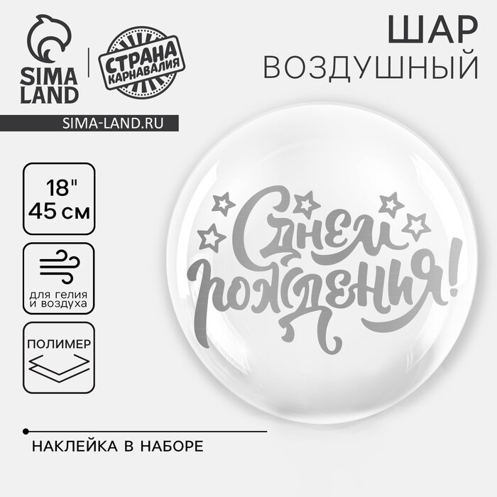 Воздушный шар полимерный 18 С днём рождения, с наклейкой