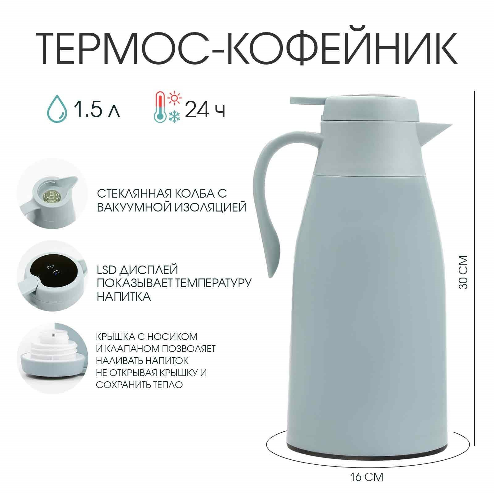Термос-кофейник TAKE IT EASY, 1.5 л, сохраняет тепло 24 ч, с термометром, стеклянная колба, пластик, серый