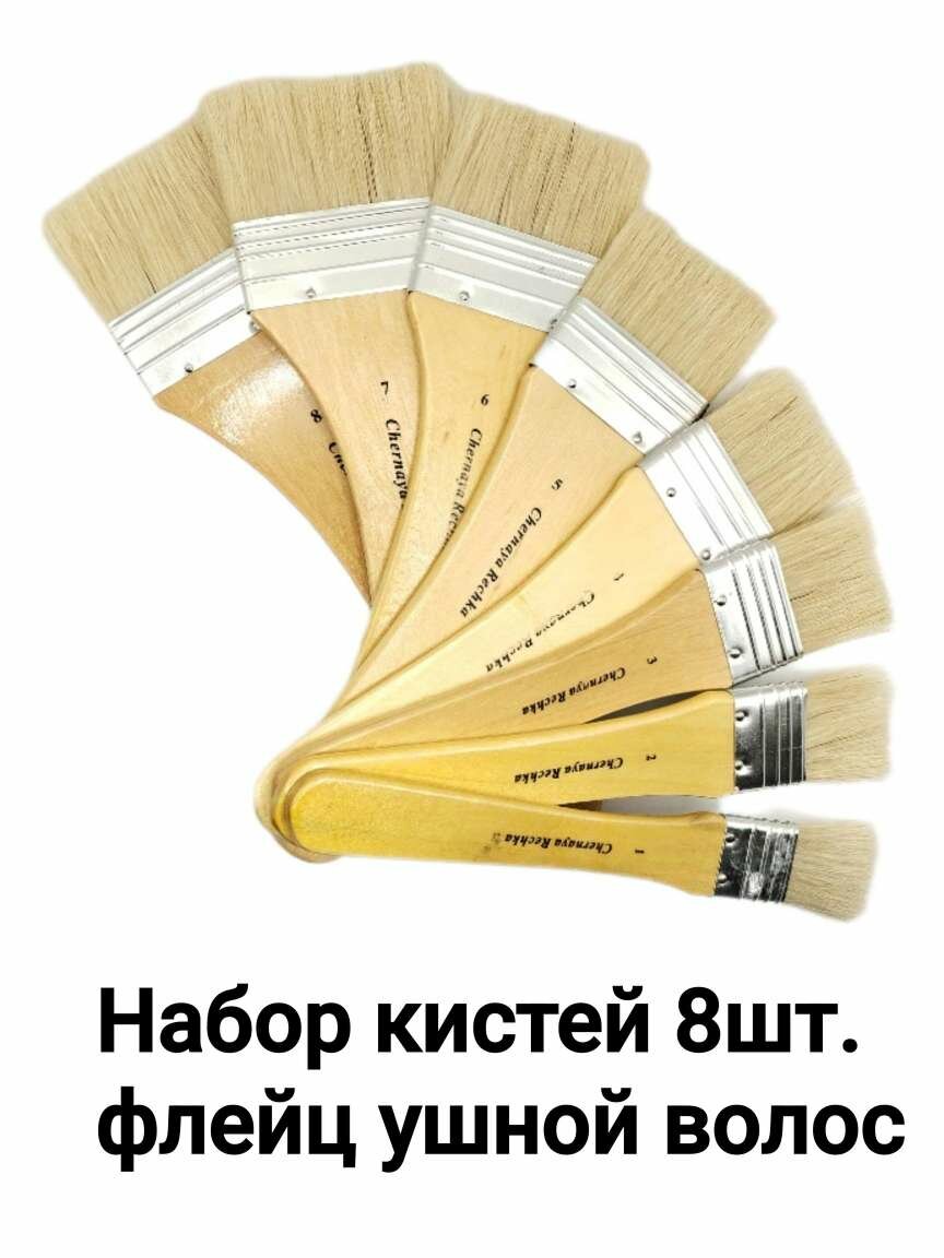 Набор кистей флейц из ушного волоса 8шт.