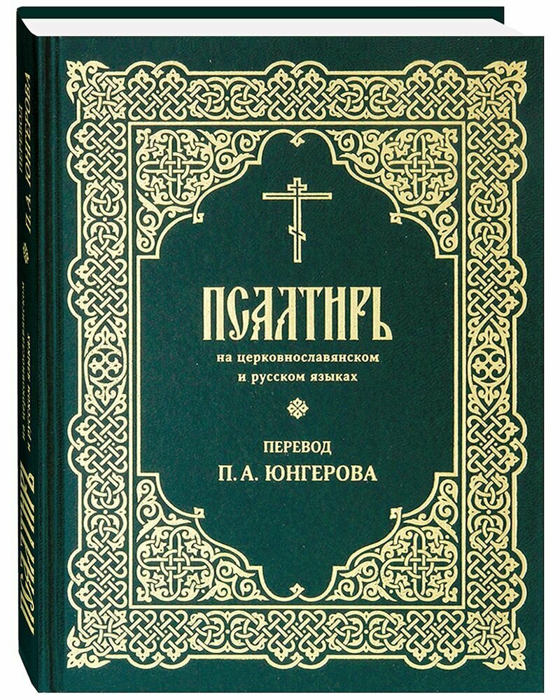Псалтирь на церковнославянском и русском языках.