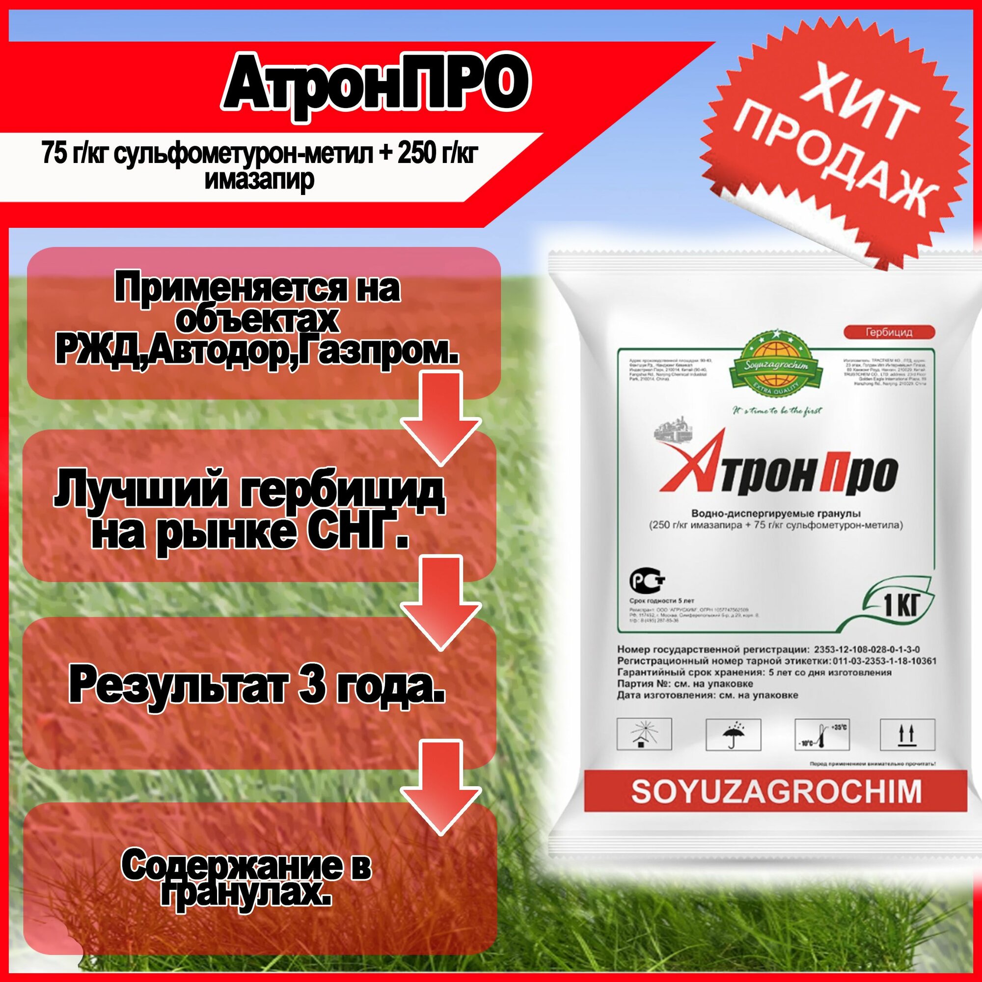 Гербицид АтронПРО