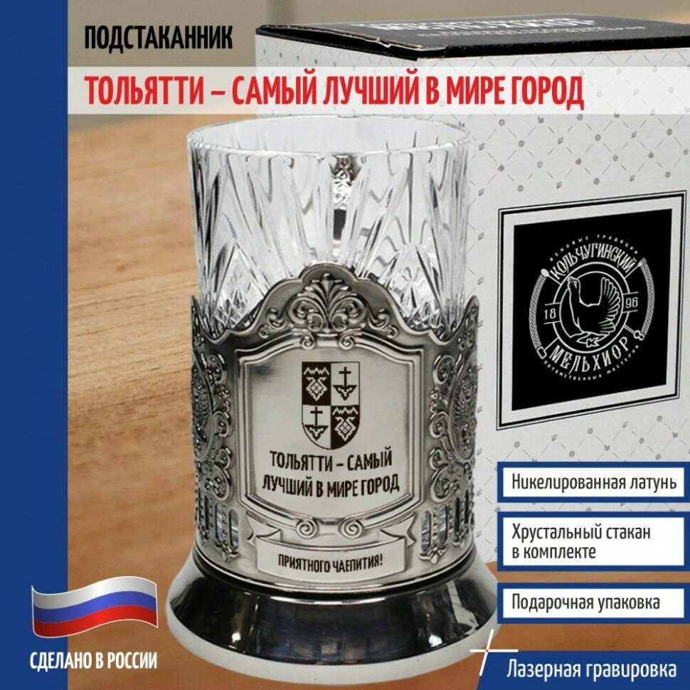 Кольчугинский мельхиор Подстаканник "Тольятти - самый лучший в мире город"