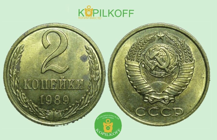 Монета 2 копейки 1989 г. в./Регулярного выпуска СССР/из оборота