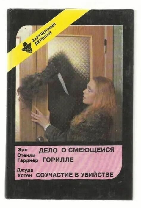 Дело о смеющейся горилле. Соучастие в убийстве