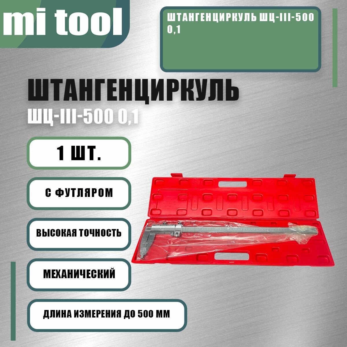 Штангенциркуль ШЦ-III-500 0,1
