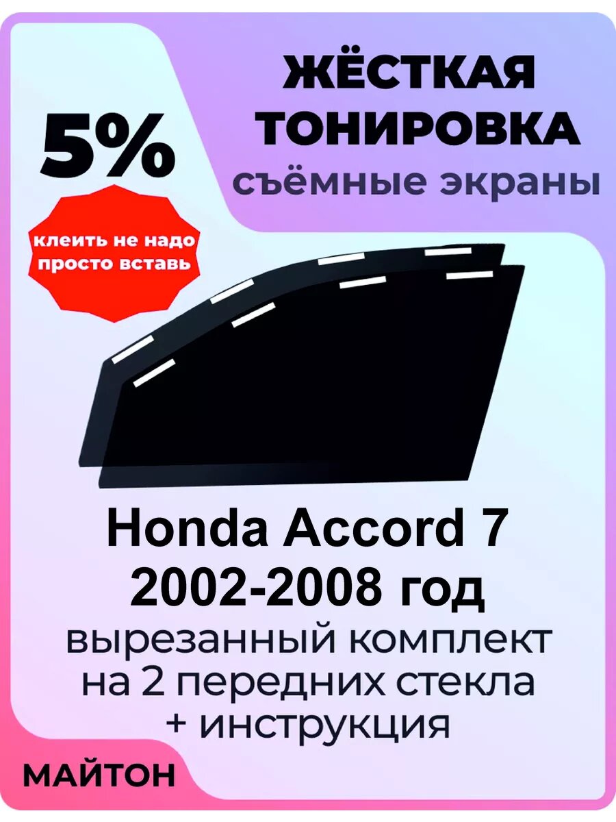 Жесткая тонировка Honda Accord 7 2002-2008г Аккорд 7 Акорд 7 5%