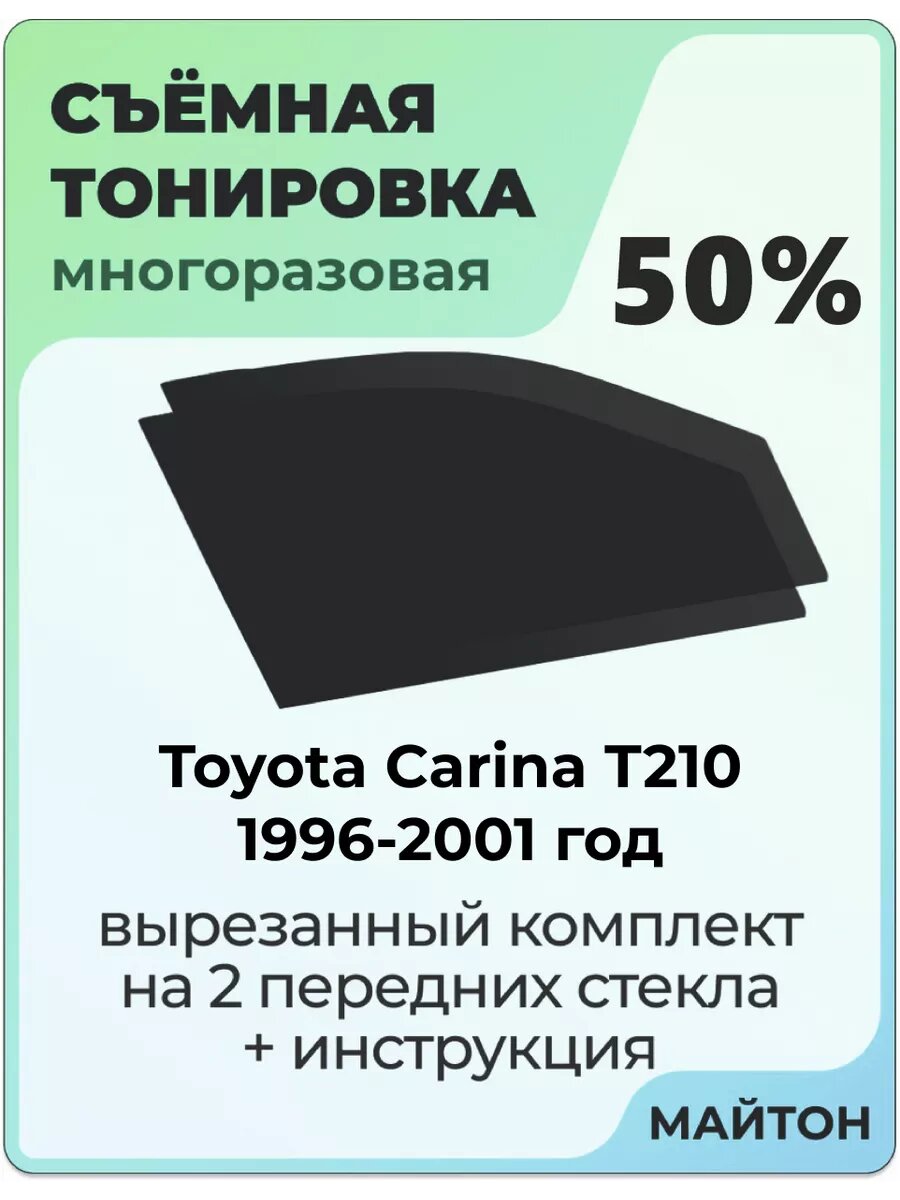 Съёмная тонировка Toyota Carina T210 Тойота Карина 1996-2001 год 50%