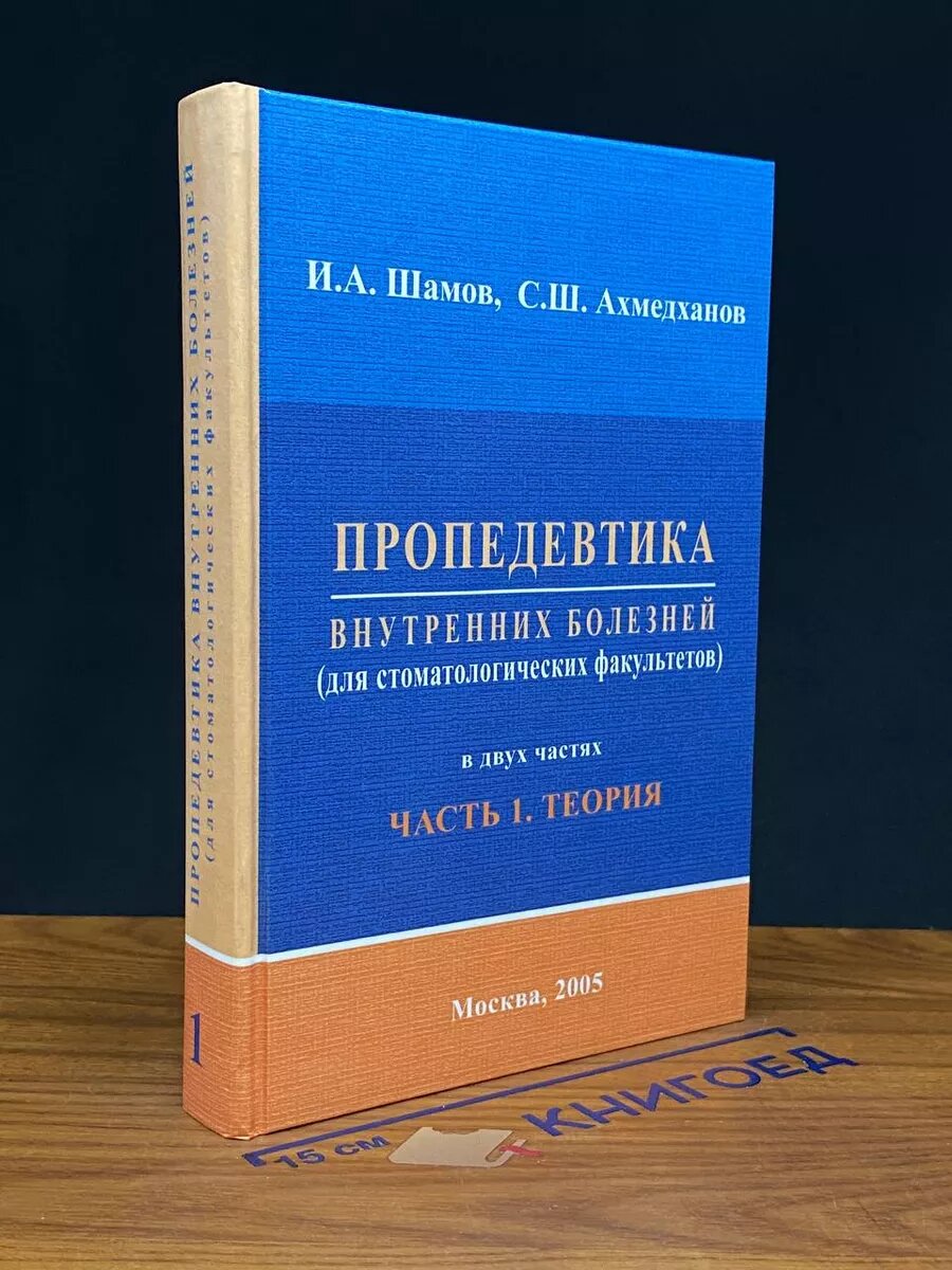 Книга. Пропедевтика внутренних болезней. Часть 1 2005 (2040649777688)