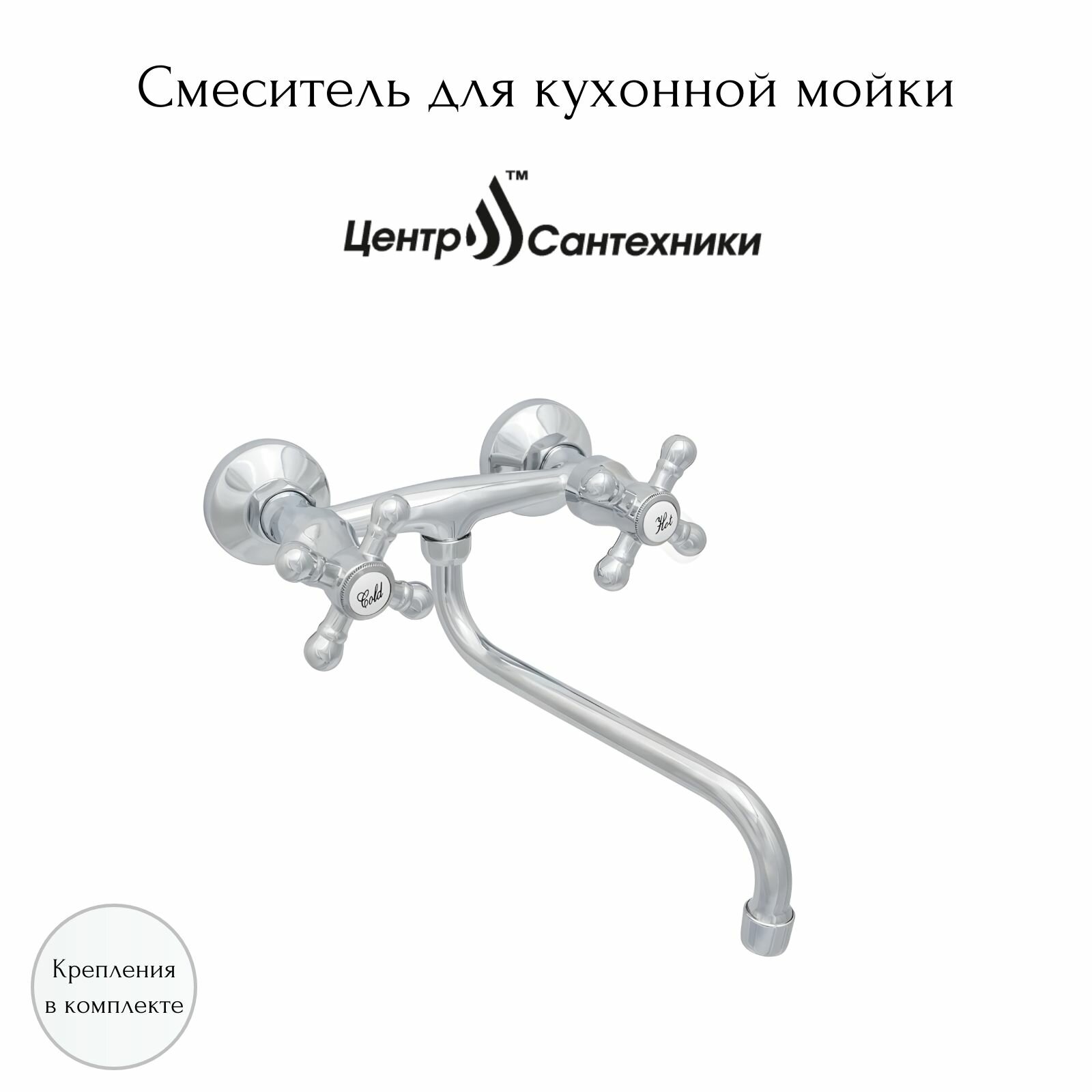 Смеситель для кухонной мойки двуручный нижний излив Стандарт ЦС-СМ 294 К М_Крест Центр Сантехники (Подольск) СМ508906