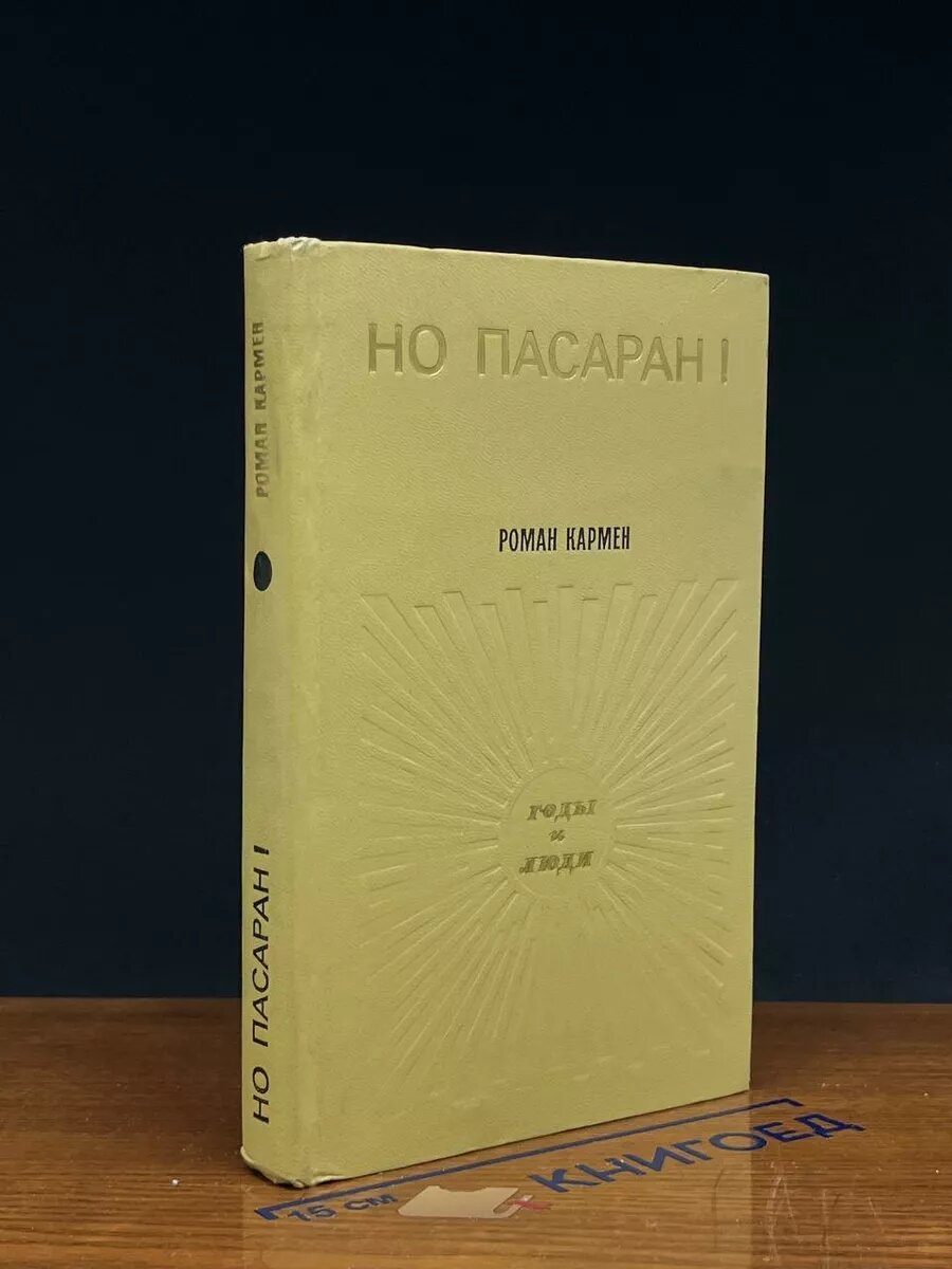 Книга. Но пасаран! 1972 (2040693315010)