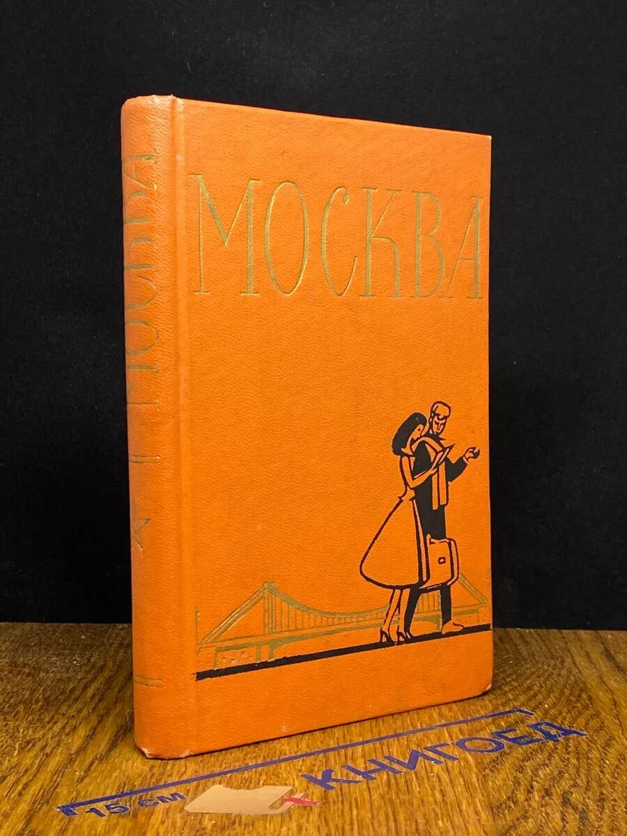 Книга. Москва. Спутник туриста 1957 (2040801062621)