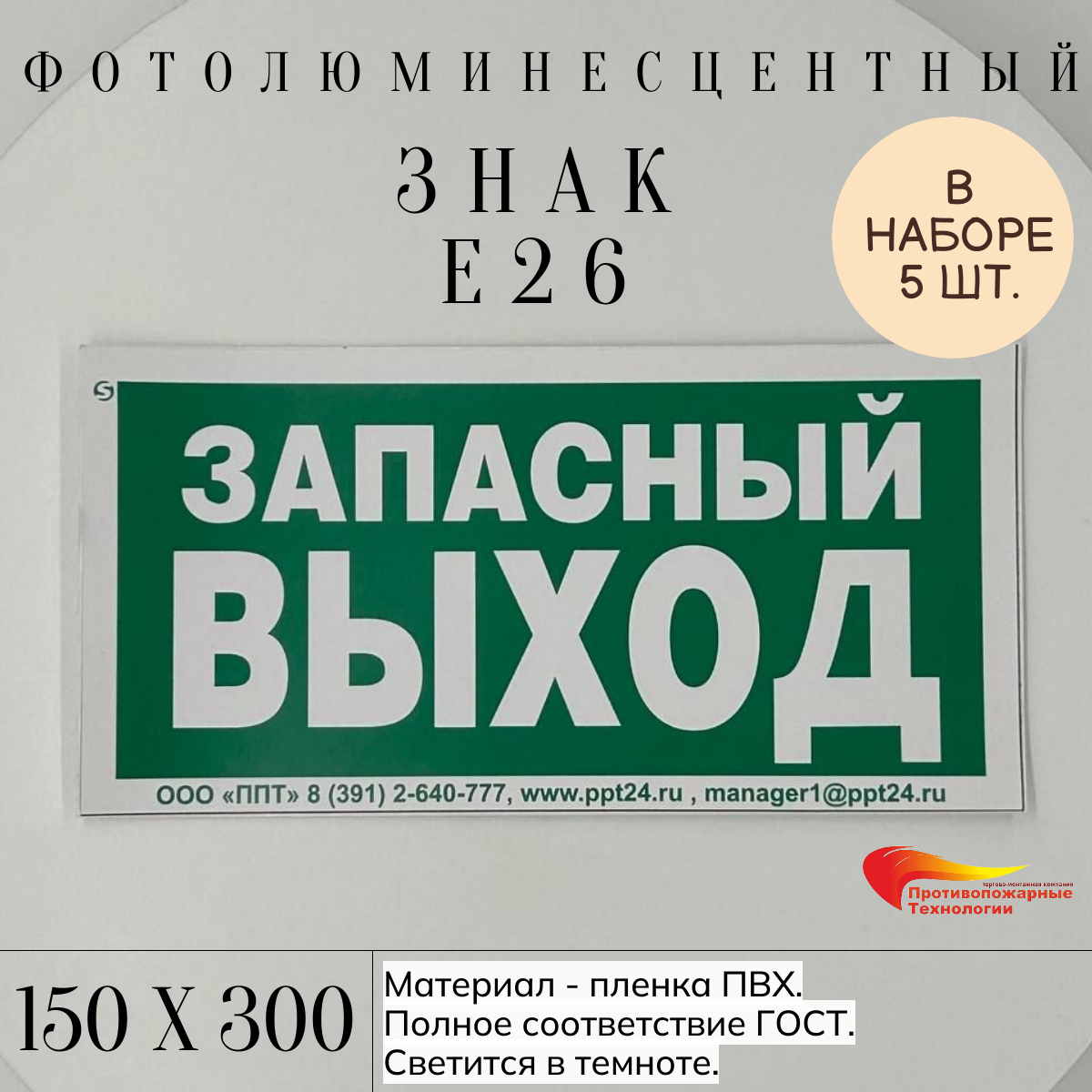 Знак E26 "Указатель запасного выхода", 150*300, 5 шт, фотолюм, самоклейка ГОСТ