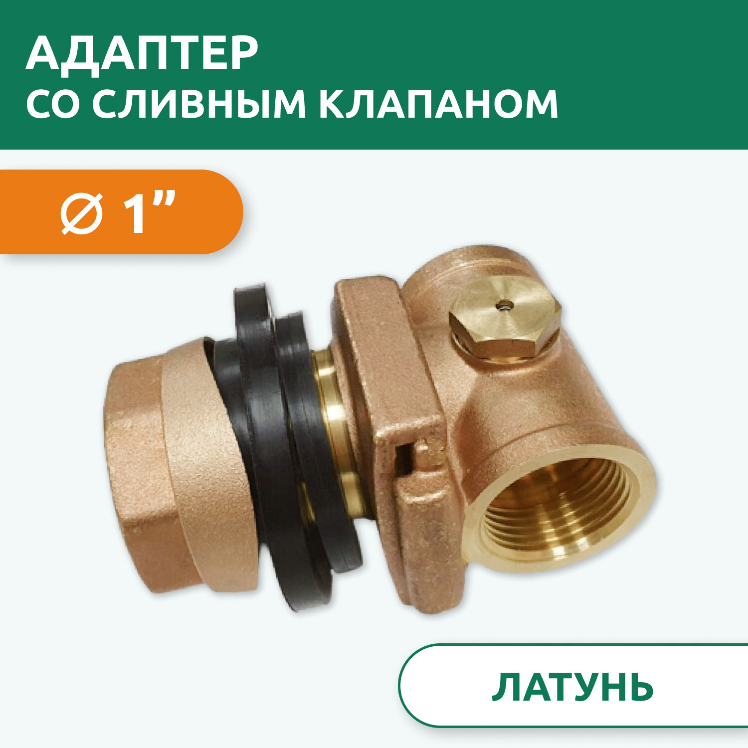 Адаптер скважинный 1" со сливным клапаном, TIM W-DA0204D