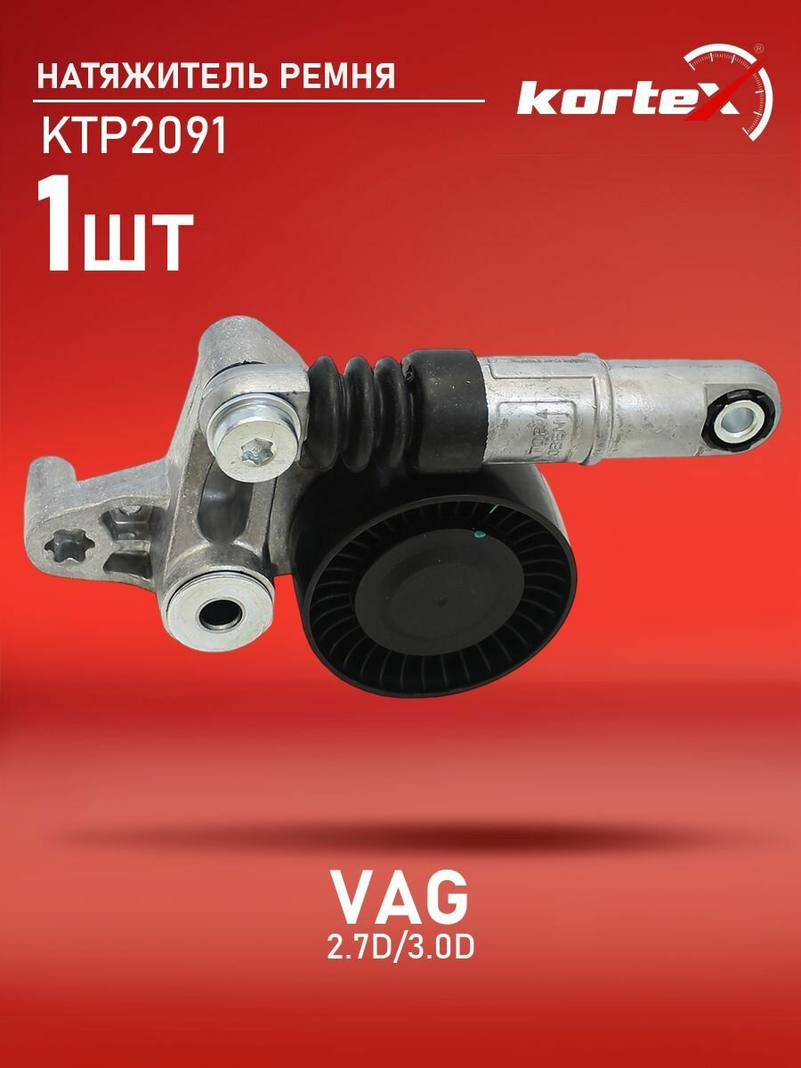 Натяжитель ремня привода Kortex для VAG 2.7D / 3.0D 03-