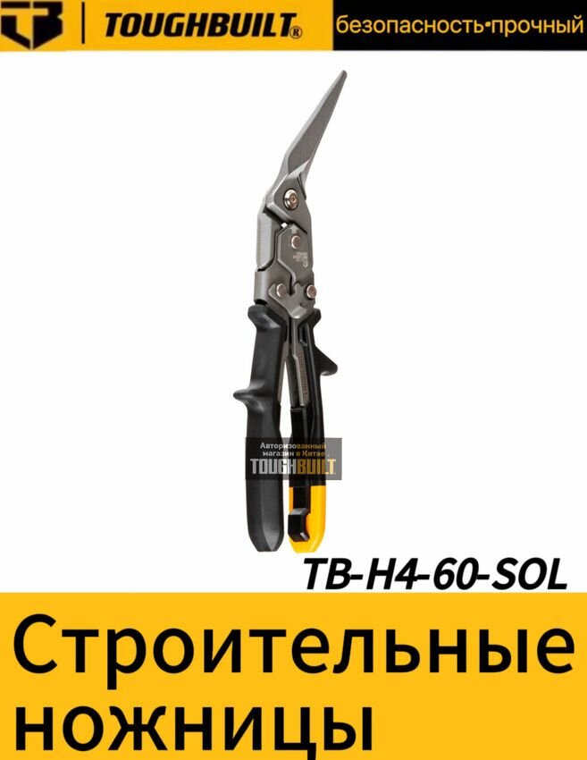 TOUGHBUILT Ножницы строительные Прямые, Левые Высокоуглеродистая сталь