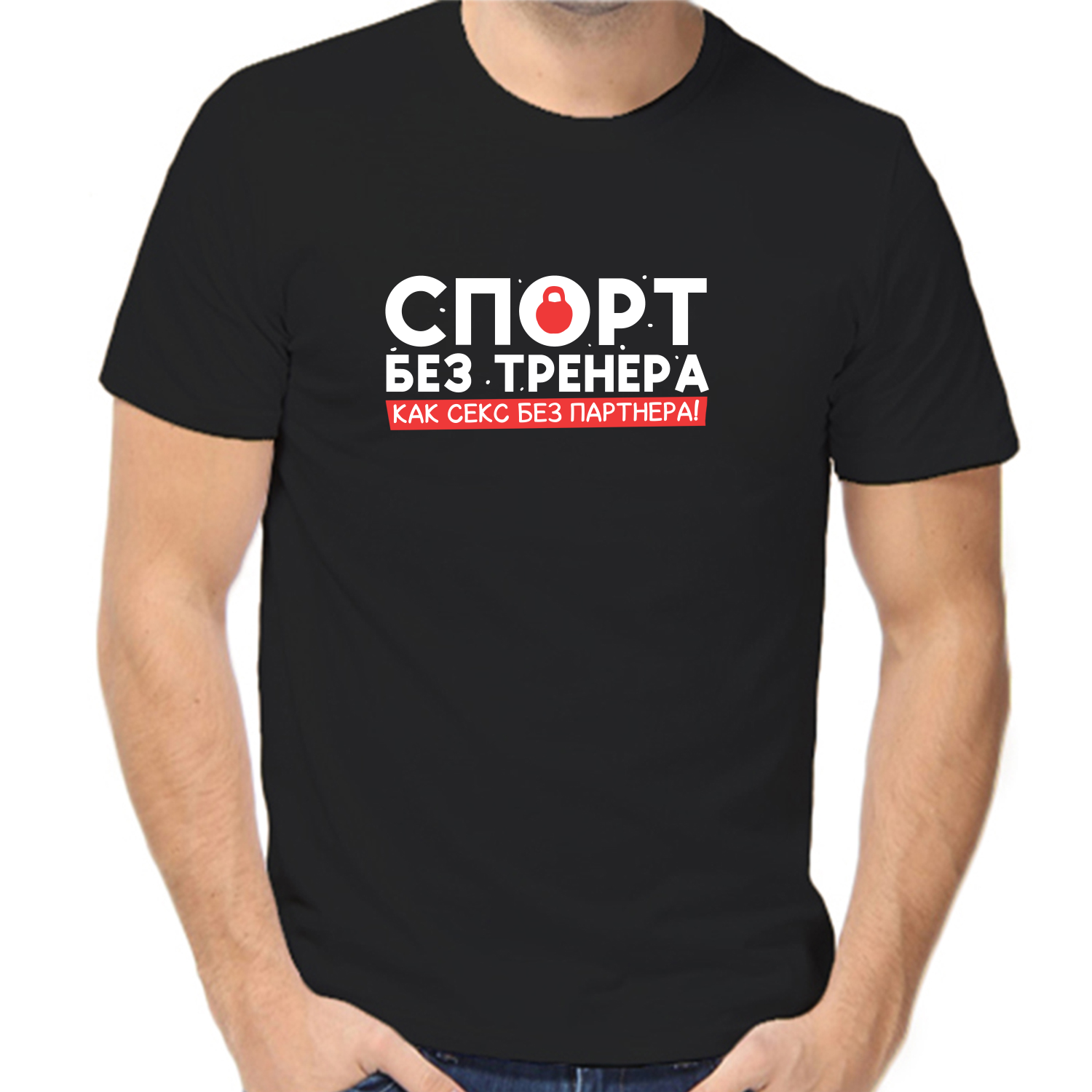 Футболка спорт без тренера как с...с без партнера