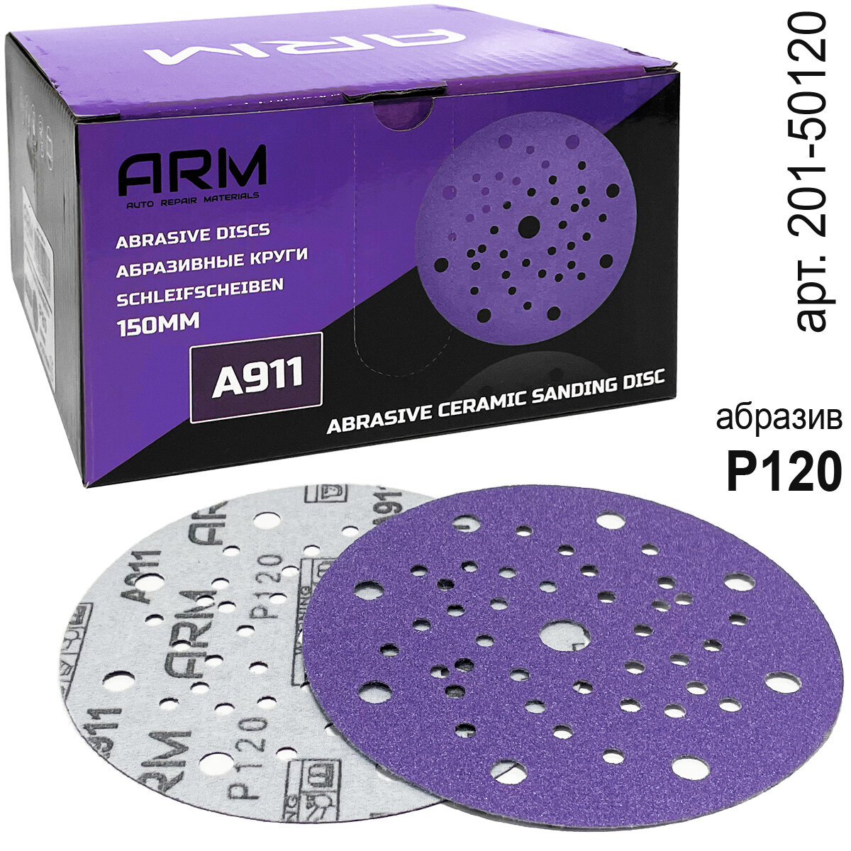 20шт - круг абразивный P 120 150мм MULTIHOLES керамический абразив A911 ARM