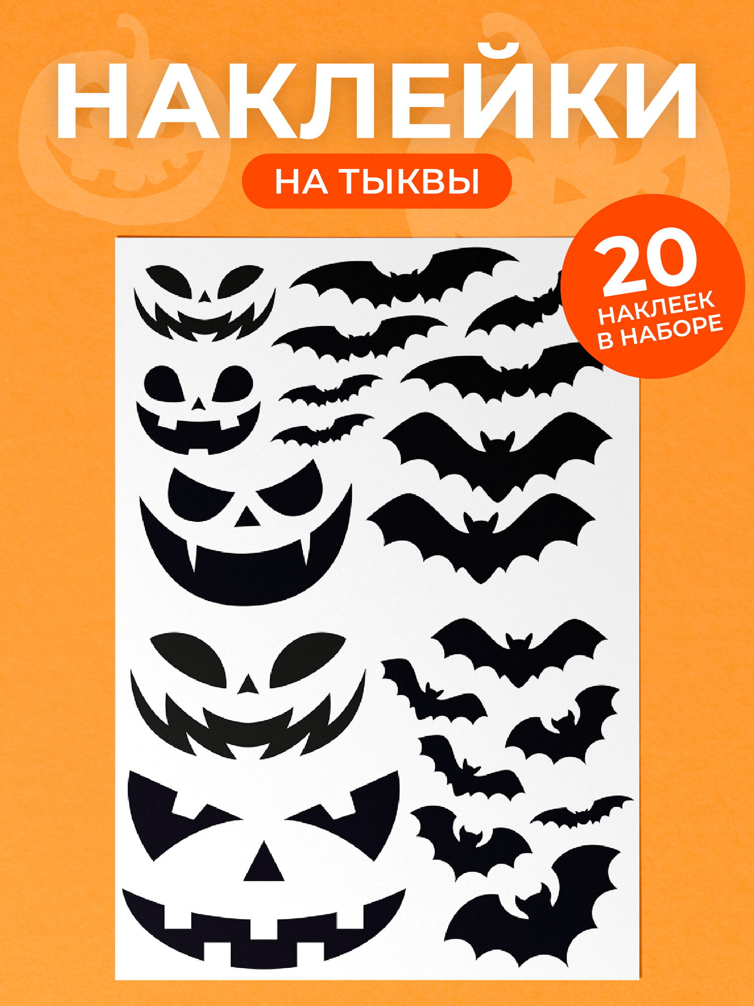 Набор наклеек на тыкву Хэллоуин 20 наклеек