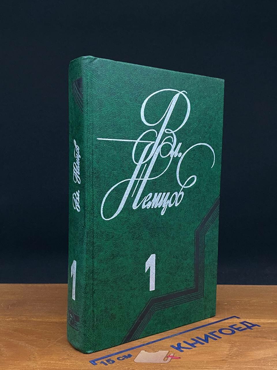 Книга. В. Немцов. Избранные произведения. Том 1 1982 (2041345964464)