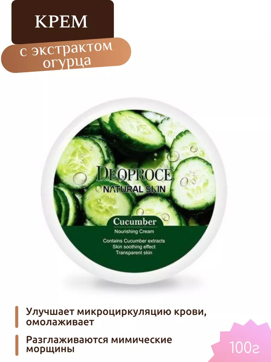 Крем Deoproce Natural Skin Cucumber Nourishing Cream, для лица и тела, с экстрактом огурца, 100 г
