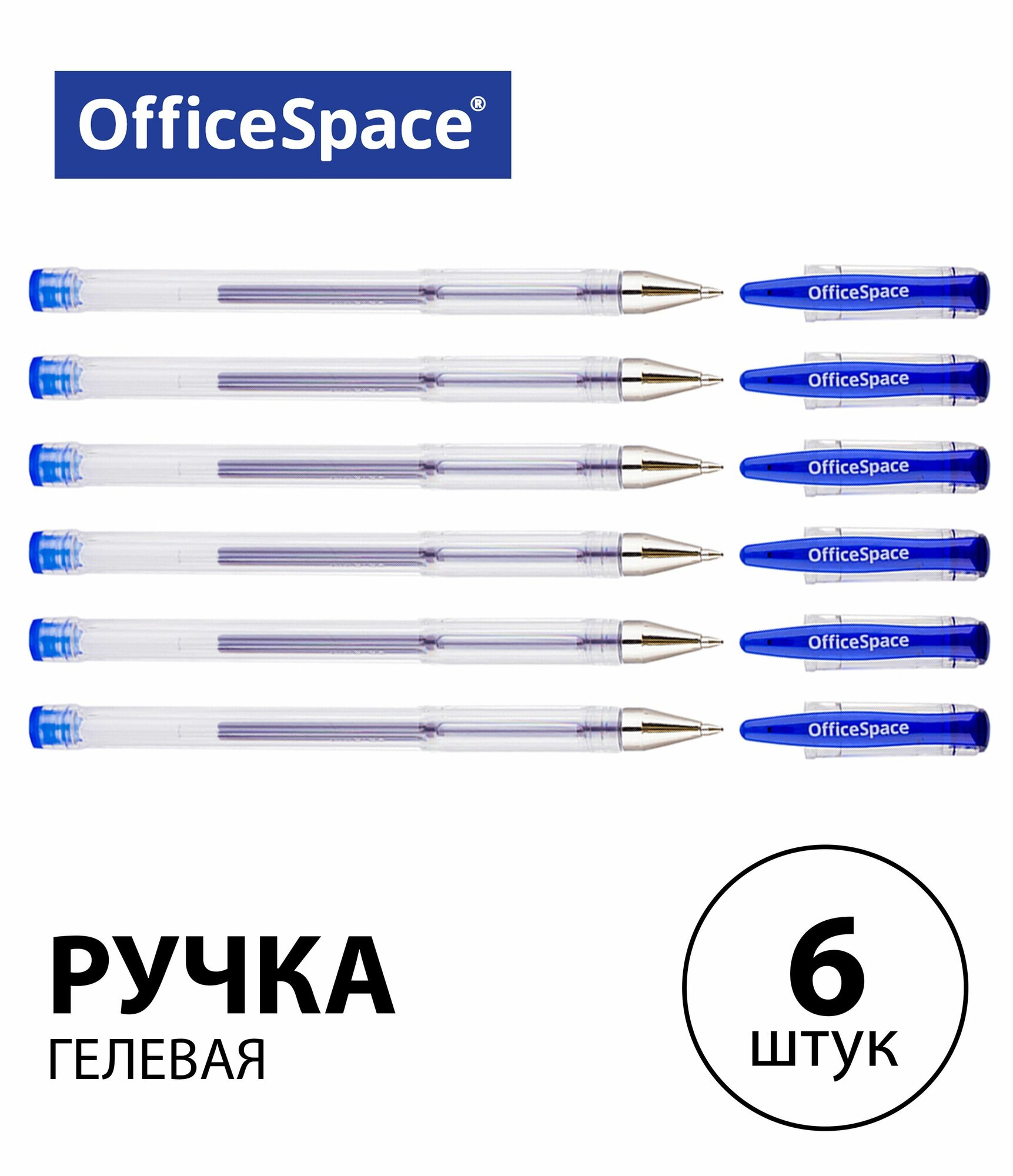 Набор 6 шт. - Ручка гелевая OfficeSpace синяя, 0,5 мм GPA100/BU_1714