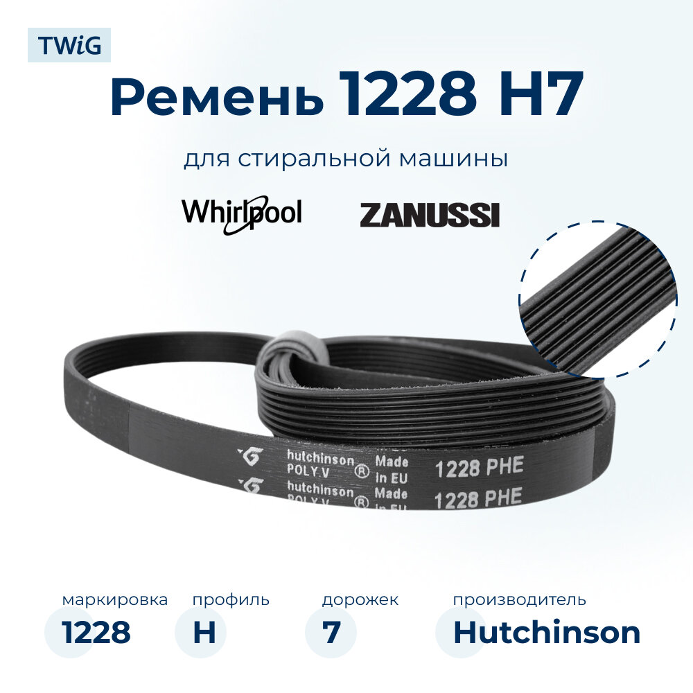 Ремень для стиральной машины 1228 H7