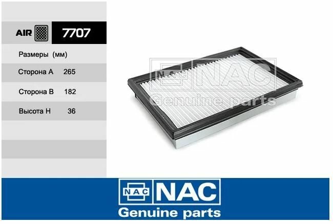 Фильтр воздушный NAC 7707