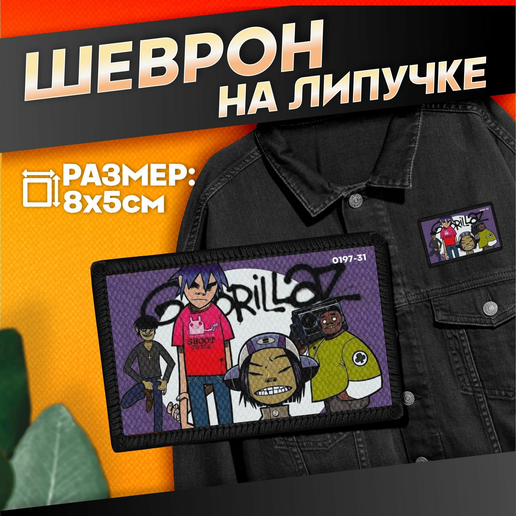 Нашивка на одежду на липучке Gorillaz